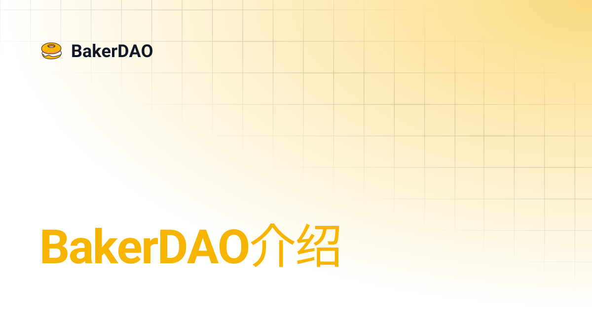 BakerDAO介绍 | BakerDAO